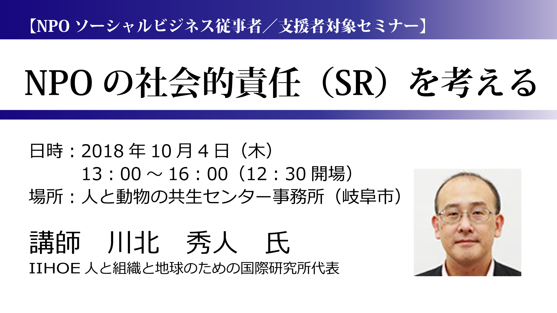 【セミナー】NPOの社会的責任を考える 講師：IIHOE 川北秀人 氏 （共催：NNネット） | NPO法人 人と動物の共生センター｜ペット相続（ぺット後見）・ペット防災・適正飼育・ペット産業 ...